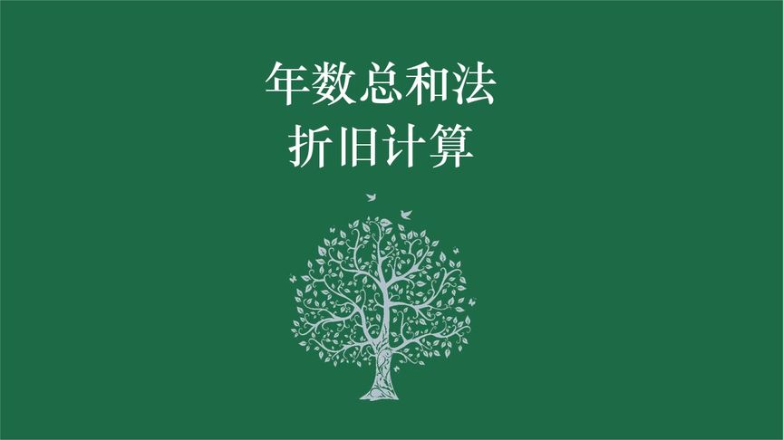 20210324-年数总和法折旧计算表