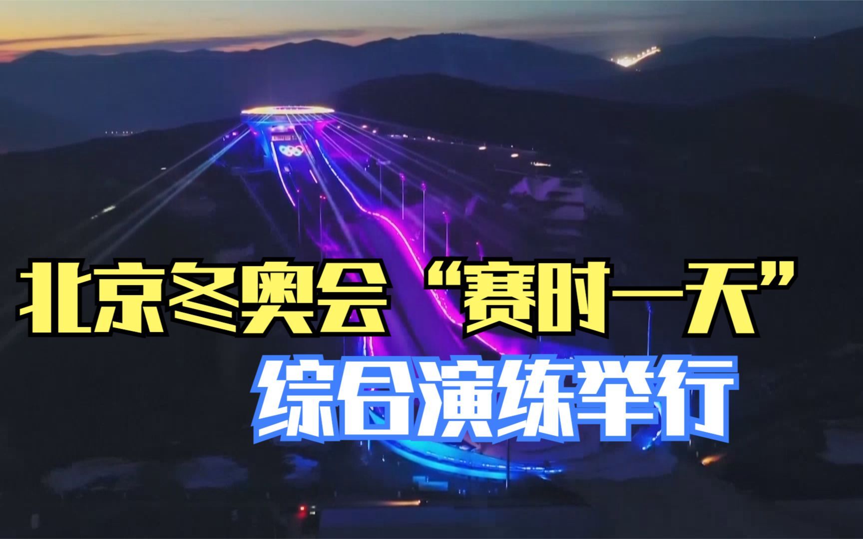 北京冬奥会“赛时一天”综合演练举行