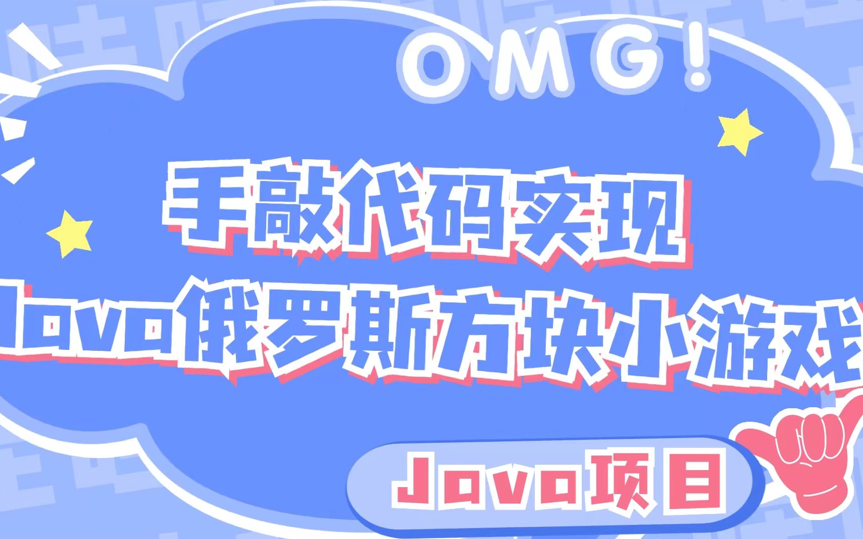 手敲代码实现Java俄罗斯方块小游戏,java练手项目_巩固JavaSE基础_...