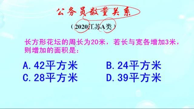 公务员数量关系,长方形周长20米,长宽增加3米,面积增加多少呢