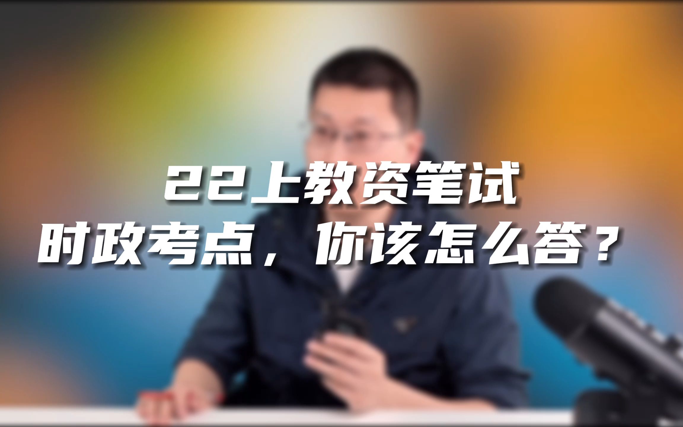【时政考点】22上教师资格证笔试,作文考到热点该怎么答?