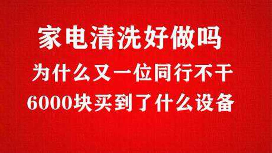 做家电清洗的同行又一位坚持不下去了,看看我6000块钱买到了什么