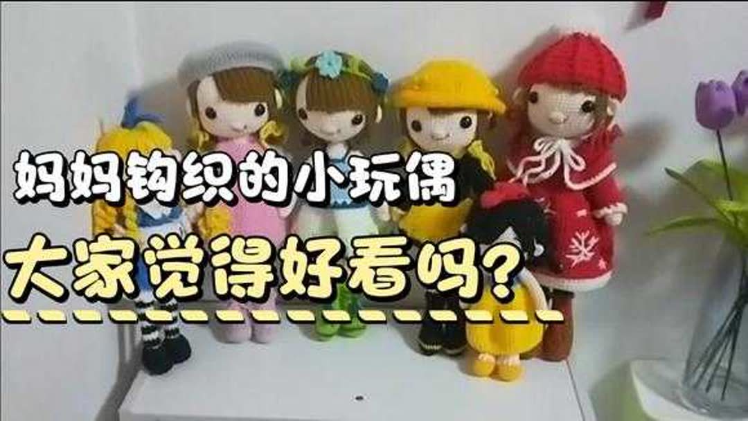 妈妈退休后跟着视频学钩织的小玩偶,大家觉得好看吗?