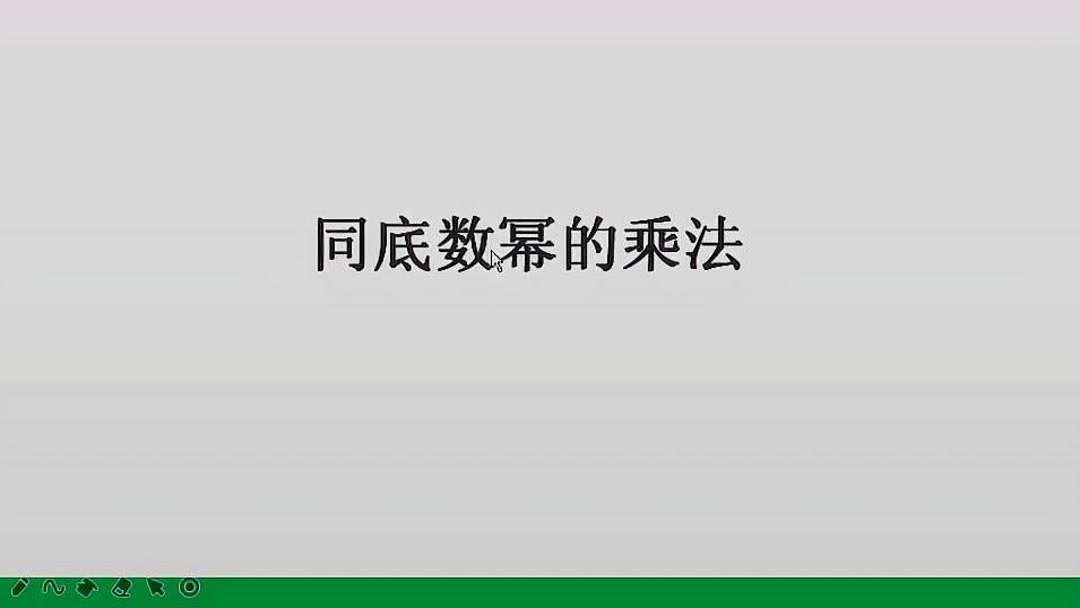 同底数幂的乘法(底数不变、指数相加)