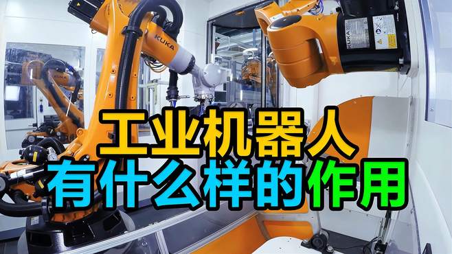 工业机器人有什么样的作用?