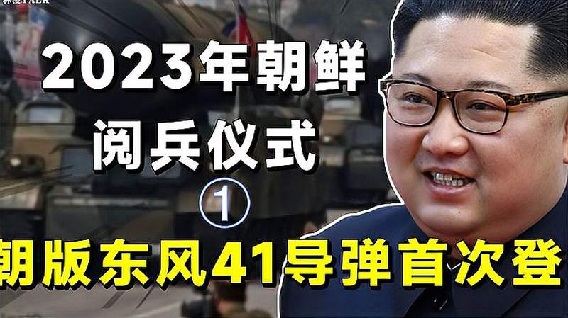 2023朝鲜阅兵式,金正恩携女儿亮相,朝鲜版东风41导弹首次登场①