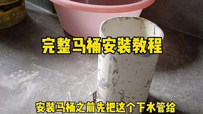 完整马桶安装教程