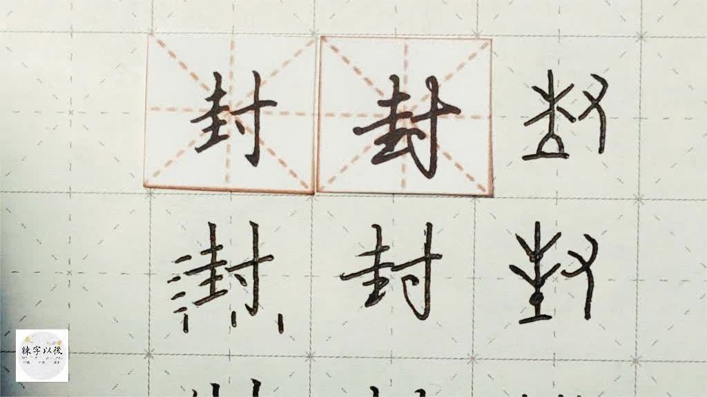 封 的笔画