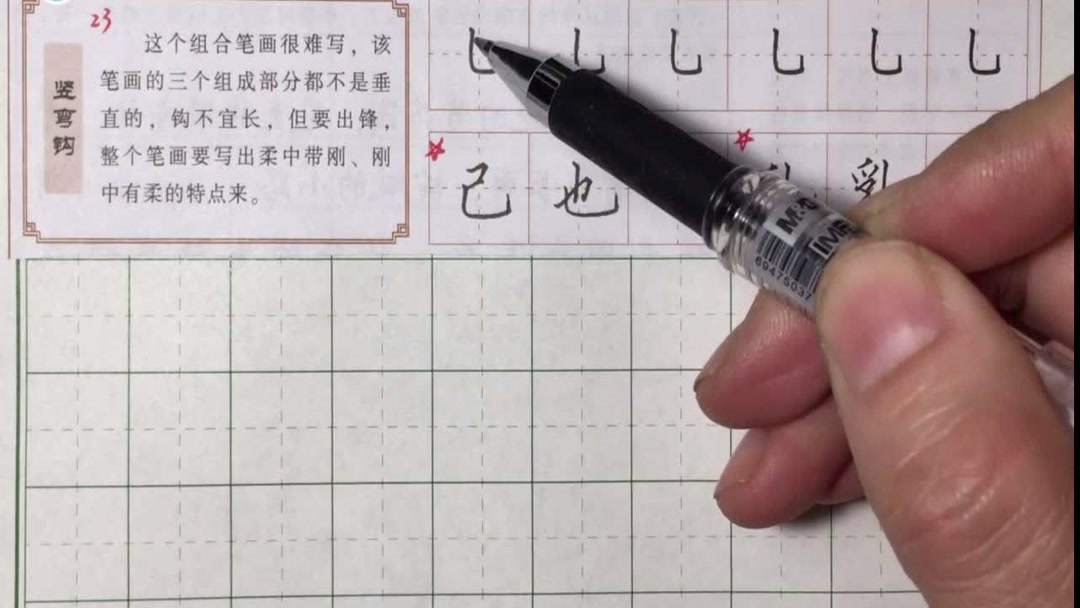硬笔书法学习:第二十三课讲解竖弯钩的写法讲解,带你了解每一笔