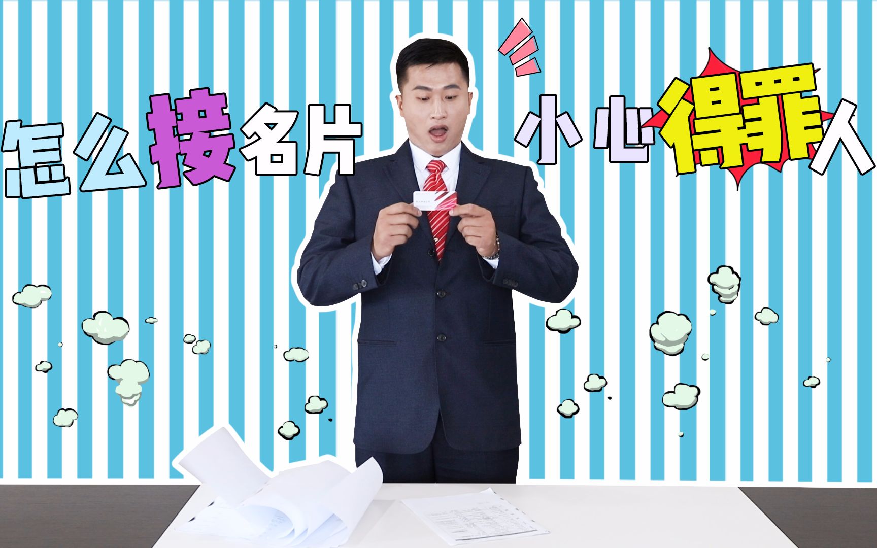 【1分钟Get】怎么接名片 小心得罪人