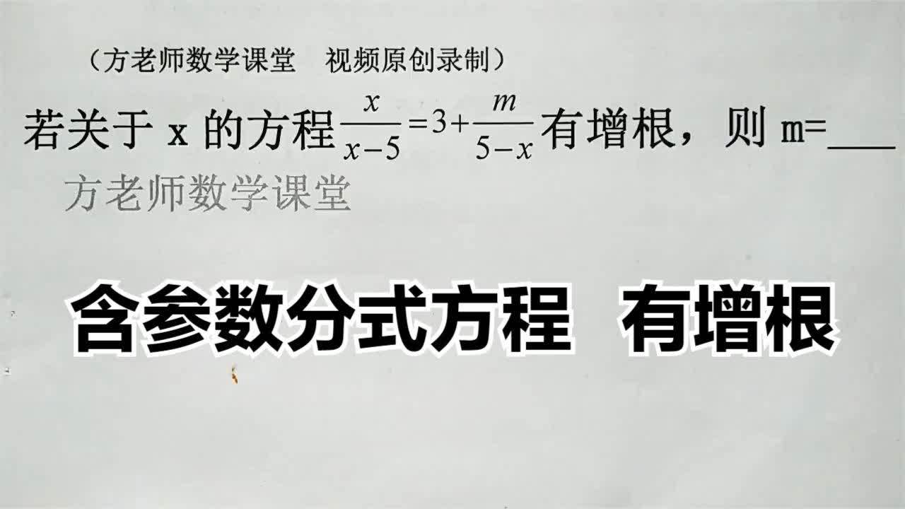 八年级数学:关于x的分式方程有增根,怎么求m的值?...