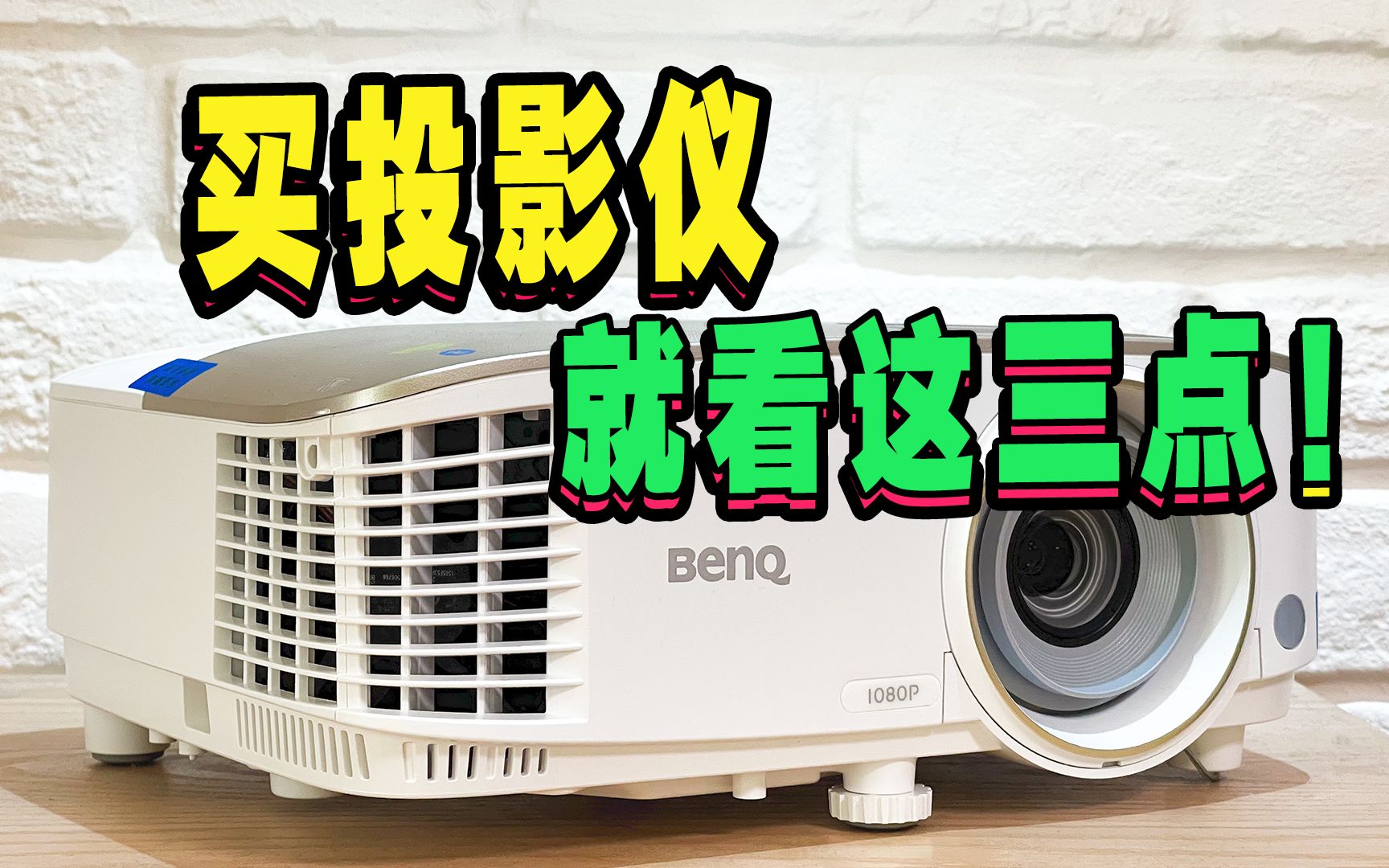 【买投影仪 就看这三点!】投影仪选购参考-明基篇i707