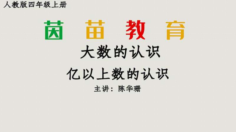 1.6四年级上册数学第一单元亿以上数的认识
