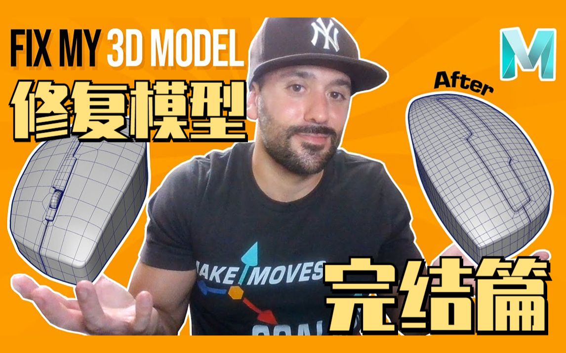 【中文字幕】完结篇!模型损坏不用慌,Maya修复教程知识点之四——...
