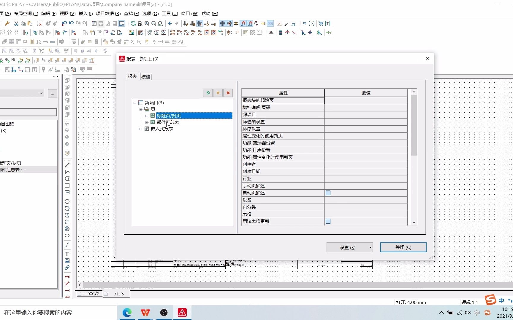第17课 | Eplan从入门到精通:Eplan中的报表生成