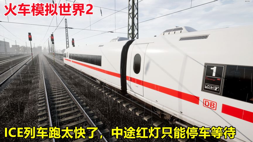 火车模拟世界2:列车中途跑太快了,前方区间有车只能停车等待了