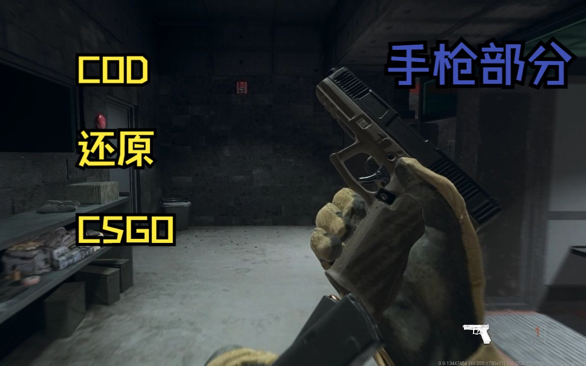 用COD19还原CSGO的枪械(手枪篇)