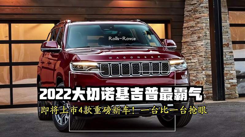 2022年即将上市4款重磅新车!一台比一台抢眼,国产大切诺基吉普