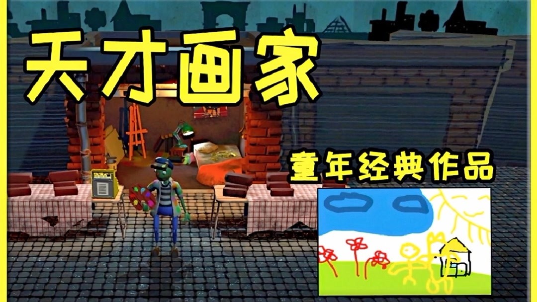 天才画家模拟器 窥视了你的童年!
