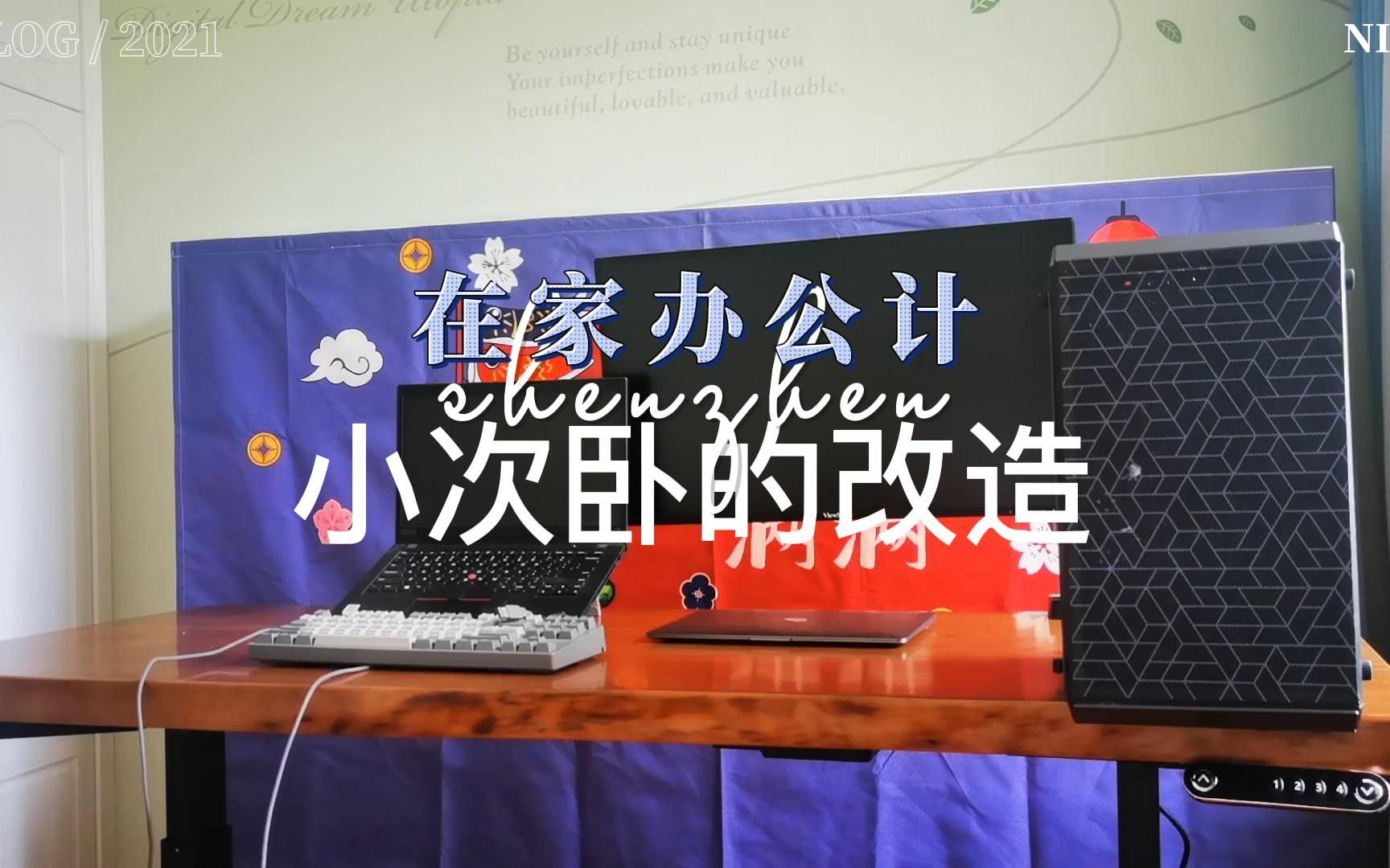 【次卧小改造】疫情在家办公了,次卧成了我的办公地。