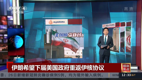 伊朗希望下届美国政府重返伊核协议