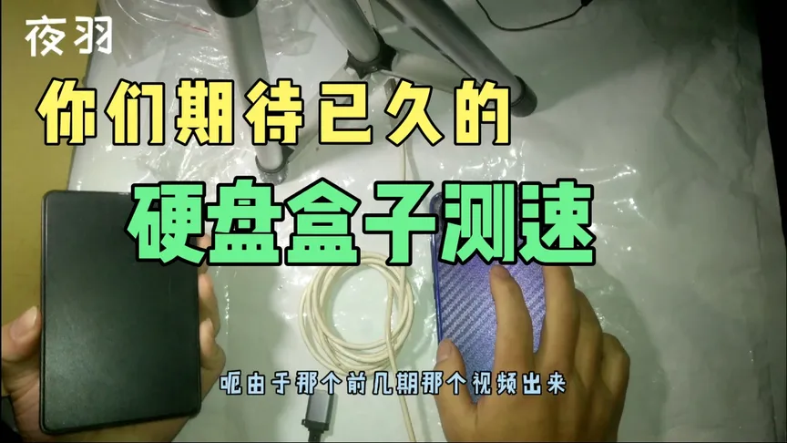 移动硬盘盒子otg连接手机传输数据,读写速度能有多快
