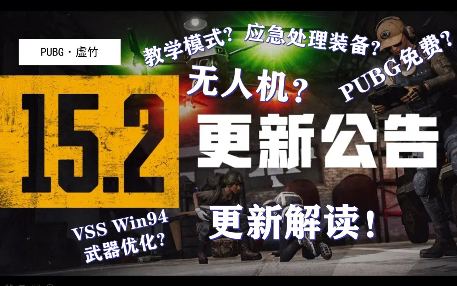 【PUBG】绝地求生15.2更新解读!PUBG本体免费!新道具无人机应急...