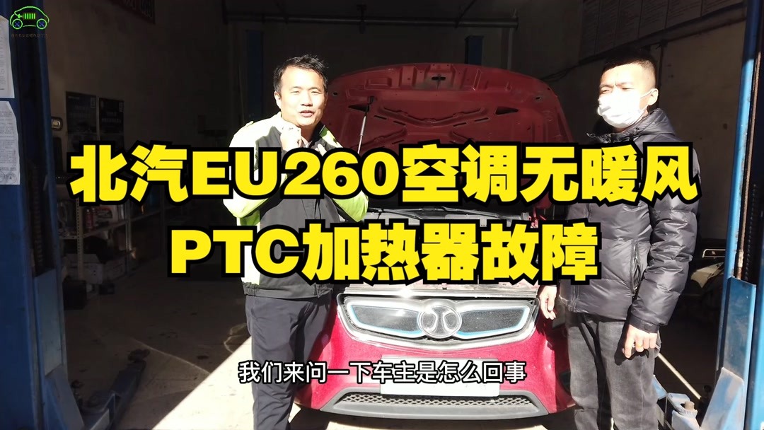 北汽EU260新能源汽车空调无暖风、PTC加热器故障—电动汽车维修