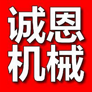 诚恩液压裁断机械 