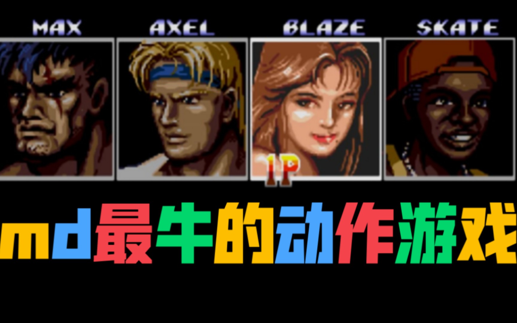 世嘉md怒之铁拳2代动作游戏(md代表大作)我打的通关视频