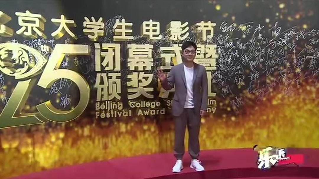 第25届大学生电影节闭幕 李晨赞范丞丞很会照顾人