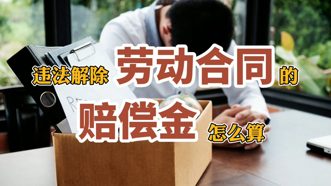 违法解除劳动合同赔偿金计算,律师详解!不知道,你会损失很多