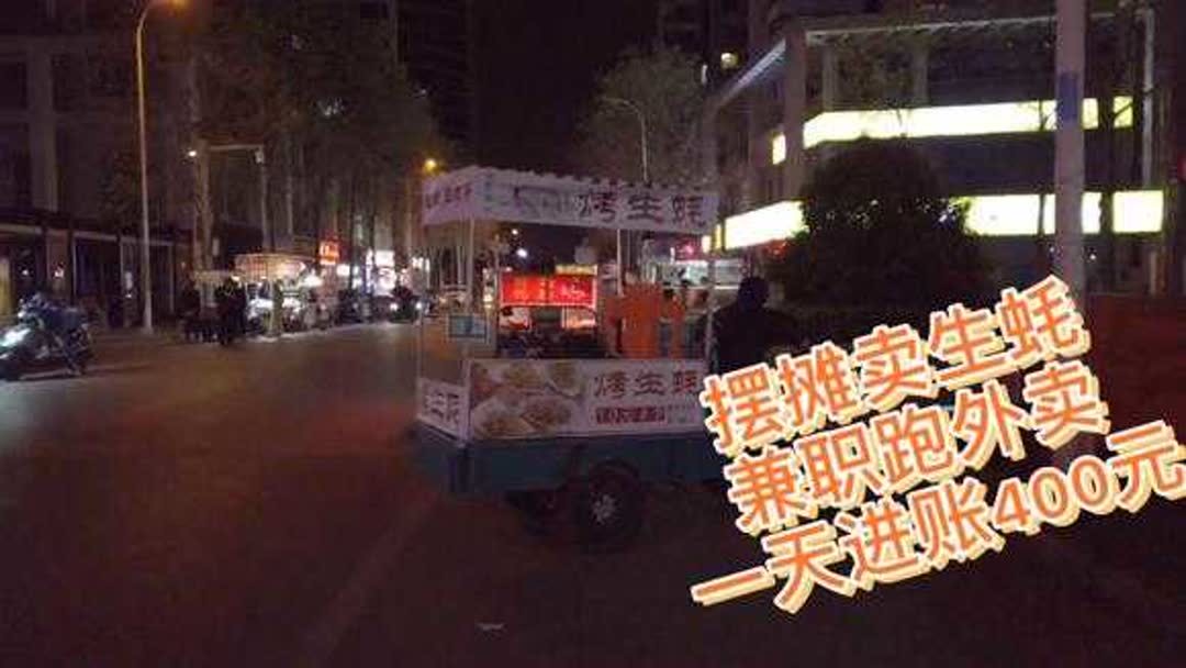 今晚收入400元,顺便隔壁摆摊邻居打听被城管抓住的话罚款多少钱