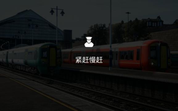【TSW2】模拟火车世界2 紧赶慢赶