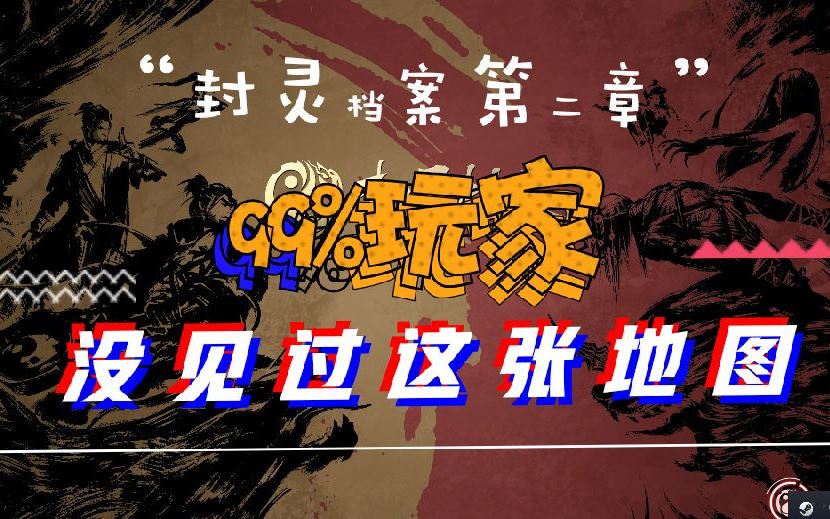 【封灵档案】99%的玩家都没见过的新地图