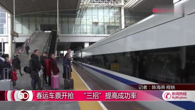 教你三招提高抢票成功率 春运不再怕!