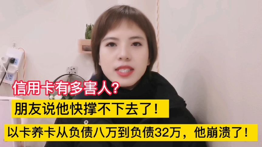 信用卡有多害人?朋友以卡养卡从负债八万到负债32万最后他崩溃了