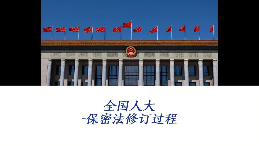 《全国人大-保密法修订过程》来源:全国人大常委会机关
