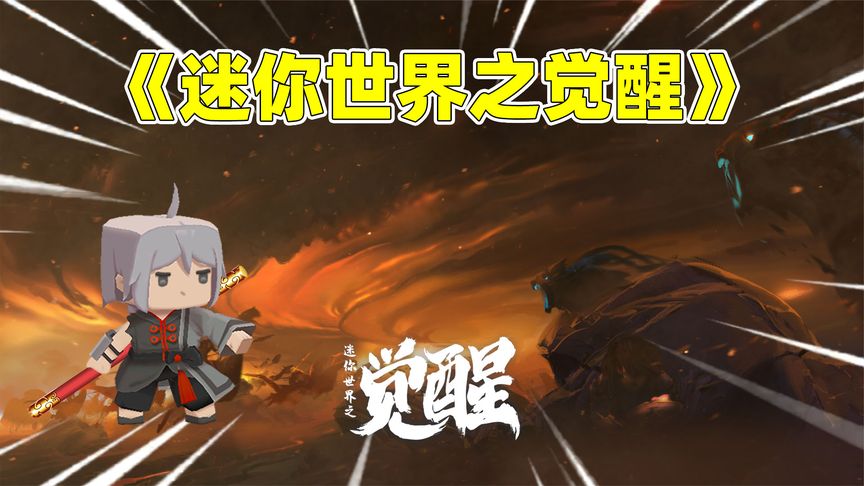 迷你世界:《迷你世界之觉醒》上线啦!看电影还可以领限定皮肤!