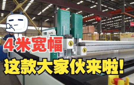 大家伙来啦!4米宽幅定制设备,大幅面切割更爽,来吧展示!