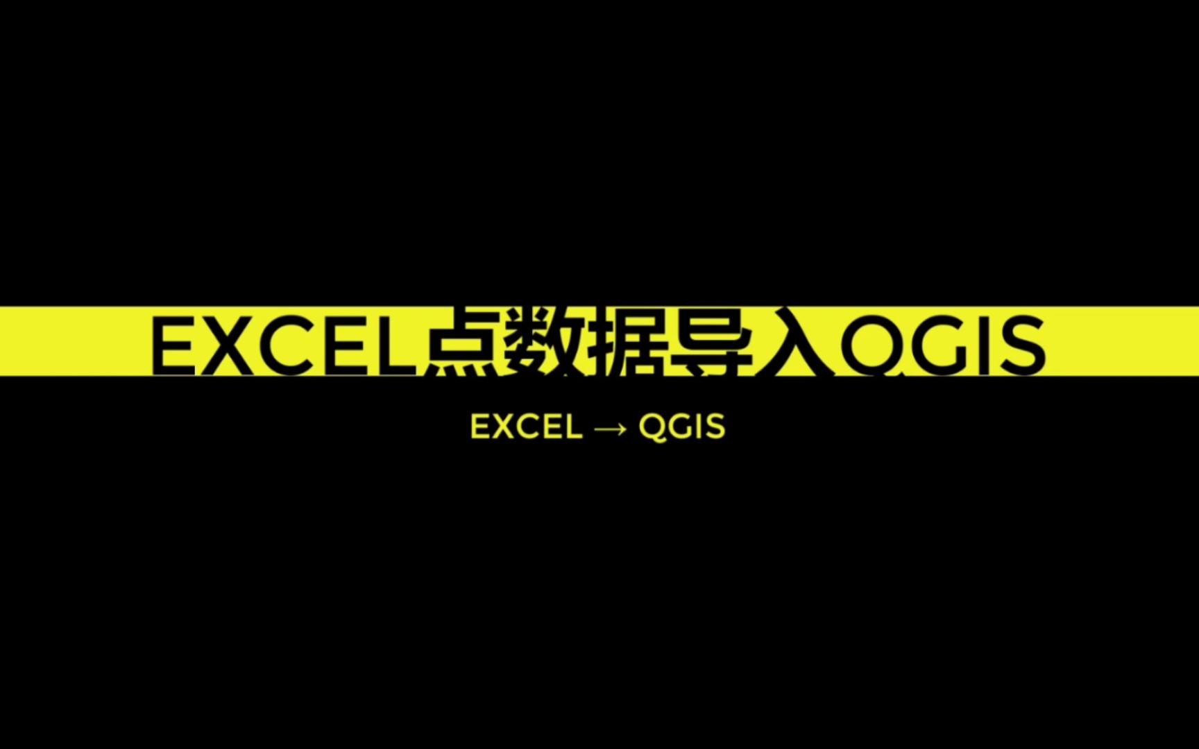 EXCEL点数据导入QGIS