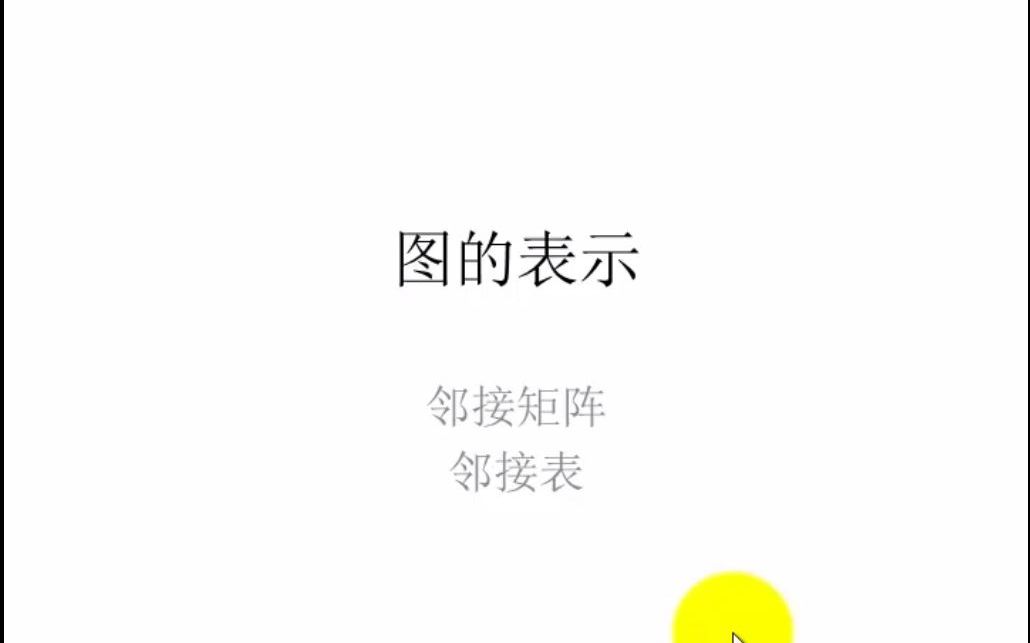 图的表示(邻接矩阵、邻接表)