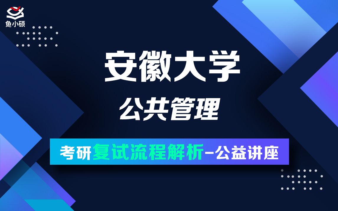 22 安徽大学 公共管理-乔乔学姐-考研复试公共课