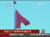 [视频]天安门广场举行升旗仪式