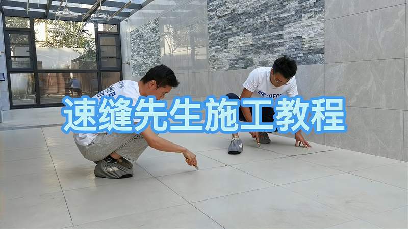 速缝先生聚脲美缝剂施工教程来了~