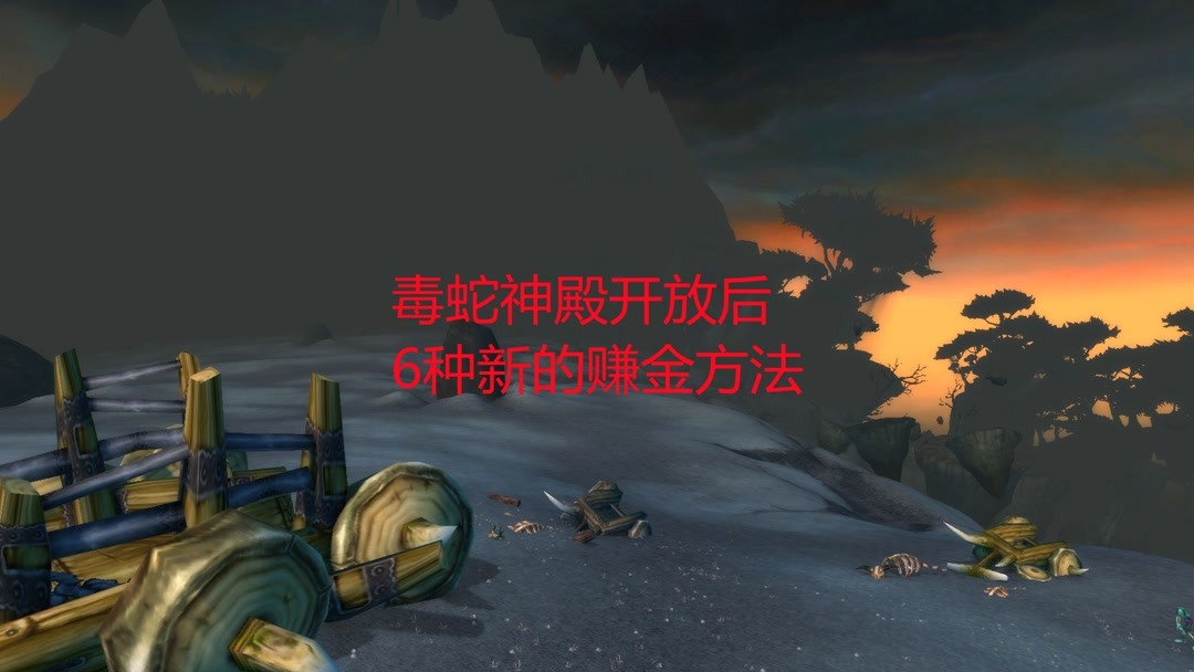 魔兽世界怀旧服:毒蛇神殿开放后,6种新的赚金方法