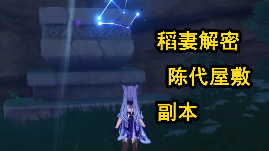 原神:陈代屋敷副本解锁,稻妻攻略