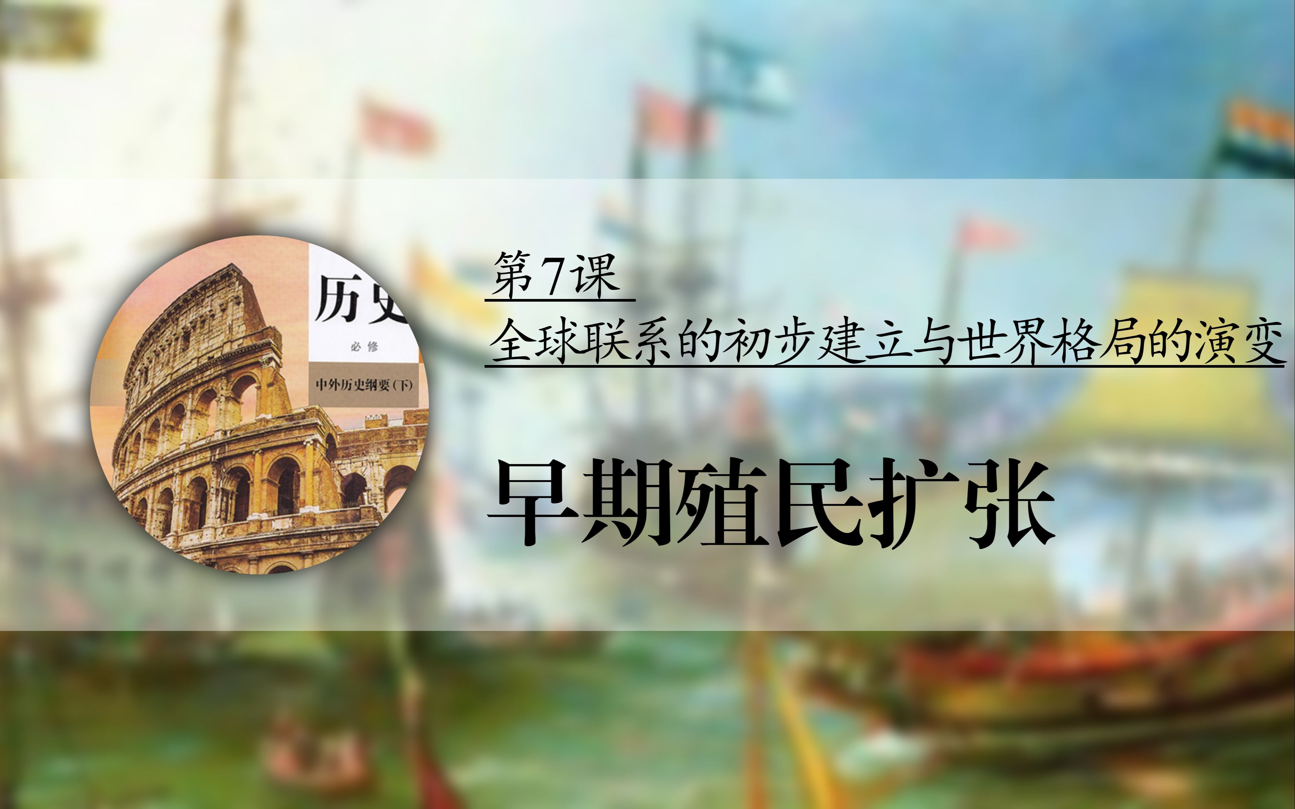 解构教材 | 早期殖民扩张:第7课第二课时