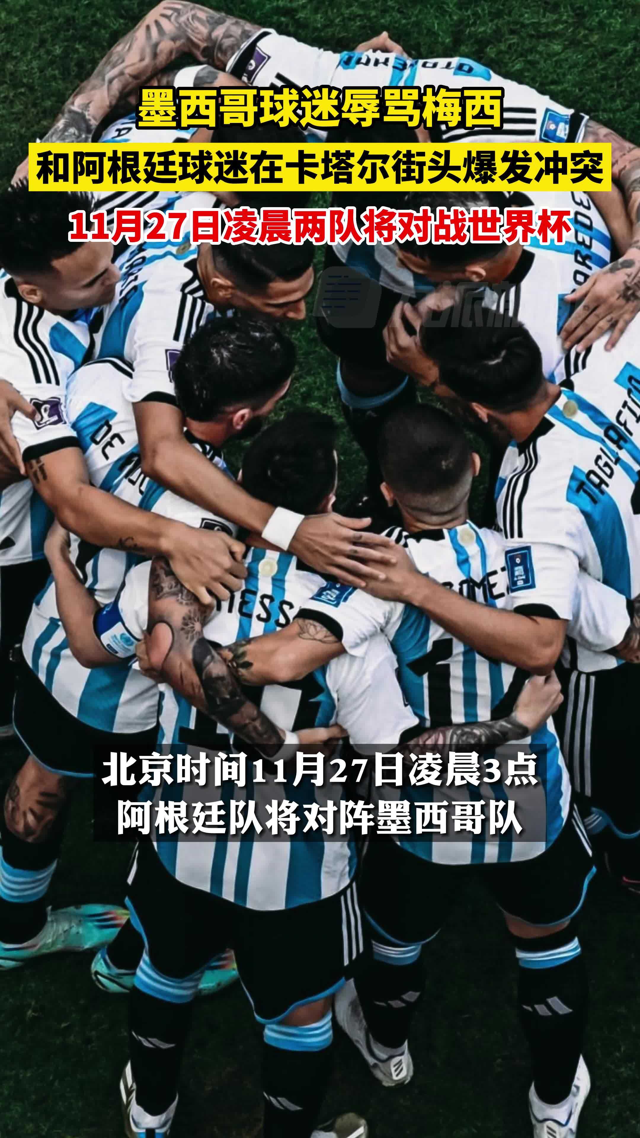 11月23日,卡塔尔。墨西哥球迷辱骂梅西和阿根廷球迷爆发冲突 ,11月...