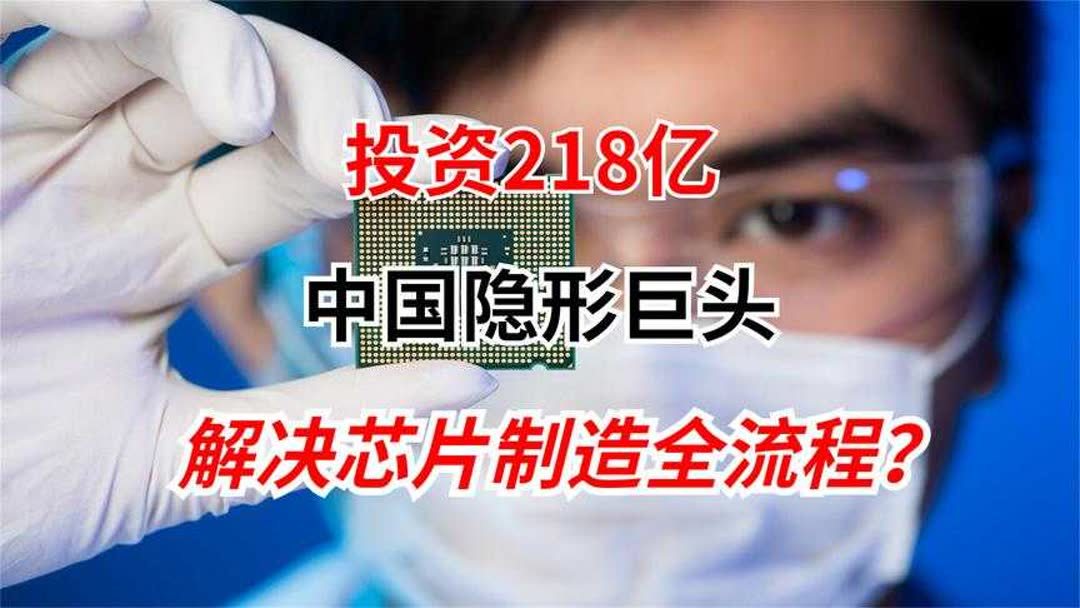 中国芯片界隐形巨头,总投资218亿,解决芯片制造的全流程